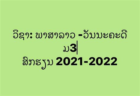 ວິຊາ ພາສາລາວ ວັນນະຄະດີ ມ3 ມສ ວິທະຍາ