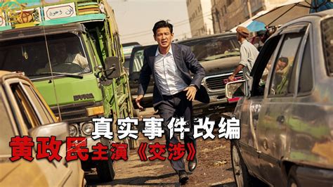 2023年由黄政民主演，真实事件改编的电影《交涉》正式来袭！腾讯视频