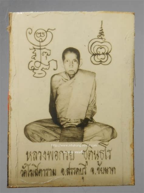 รูปถ่ายหลังจีวรปี 2521 หลวงพ่อกวย วัดโฆสิตาราม มหาหงษ์ พระเครื่อง