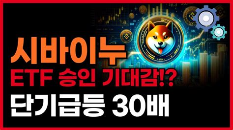[ 시바이누 Shib ] 단기 3 000 폭등 찌라시 떴습니다 눈물이 나려고 하네요 Youtube