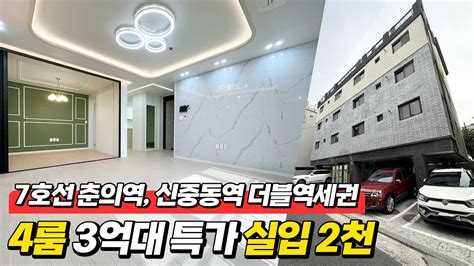 H 31008 7호선 춘의역 신중동역 더블 역세권에 위치한 3억대 대물특가 실입주금 2천만원으로 알파룸있는 구조좋은 4룸