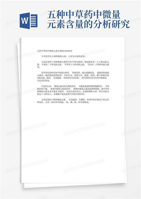 五种中草药中微量元素含量的分析研究word模板下载 编号qrkowgjw 熊猫办公