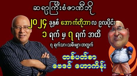 🔴 1 10 2024 မှ 7 10 2024 အထိ ဆရာကြီး စံဇာဏီဘို ၏ တစ်ပတ်တာ ကံကြမ္မာ ဗေဒင် Youtube