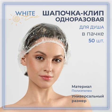 Шапочка для душа одноразовая полиэтиленовая медицинская прозрачная для ...