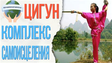 Цигун Комплекс для самоисцеления всего тела Youtube