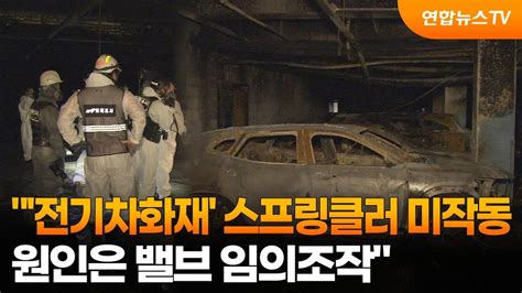 전기차화재 스프링클러 미작동 원인은 밸브 임의조작 연합뉴스tv Yonhapnewstv Youtube