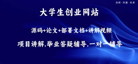 基于springbootvue大学生创业网站设计和实现源码lw部署讲解 Csdn博客
