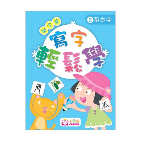 Ephmall 寫字輕鬆學識字篇第 2 冊 ─ 基本字