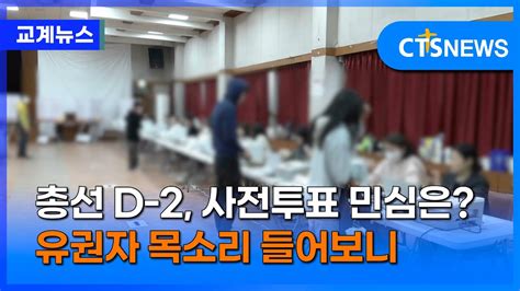 총선 D 2 사전투표 민심은 유권자 목소리 들어보니 이현지ㅣcts뉴스 Youtube