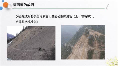 3 5 泥石流课件 26张ppt 21世纪教育网