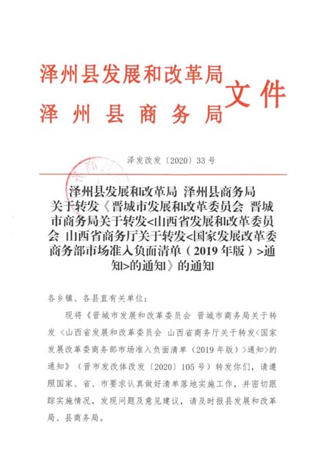 关于转发《晋城市发展和改革委员会 晋城市商务局关于转发〈山西省发展和改革委员会 山西省商务厅关于转发〈国家发展和改革委 商务部市场准入负面清单