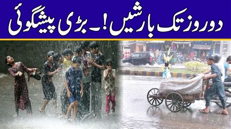 دو روز تک بارشیں ، محکمہ موسمیات نے بڑی پیش گوئی کر دی Youtube
