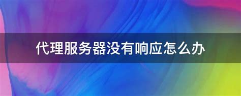 代理服务器没有响应怎么办 业百科