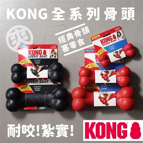 爽！kong 狗骨頭 狗狗玩具（免運＋折扣）耐咬玩具 無毒玩具 塞食玩具 橡膠玩具 寵物玩具 抗憂鬱 益智玩具 骨頭玩具 蝦皮購物