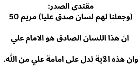 مقتدى الصدر آية وجعلنا لهم لسان صدق عليا تدل على امامة علي من الله