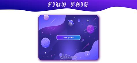 Find Pair Game مستقل