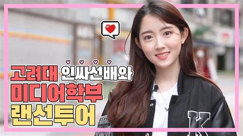 공부도 잘하면서 예쁘기까지 하면 반칙 고려대 미디어학부 선배와 알콩달콩 캠퍼스투어 K Ku 랜선투어 미디어학부편 Youtube