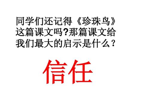 北师大 第十册 课件 信任word文档在线阅读与下载无忧文档