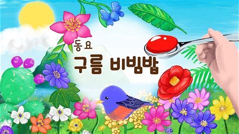 인기 동요 인성 동요 구름으로 비빔밥 만들어 먹을까요 구름 비빔밥 또르릉 창작 동요 김양희 Youtube Music