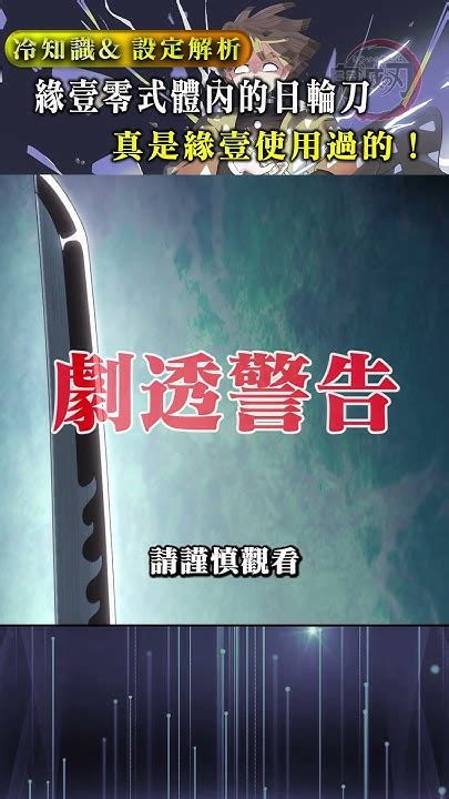 鬼滅之刃緣壹零式體內的刀究竟什麼來歷？它真是緣壹使用過的！鬼滅の刃 Kimetsunoyaiba Demonslayer Anime