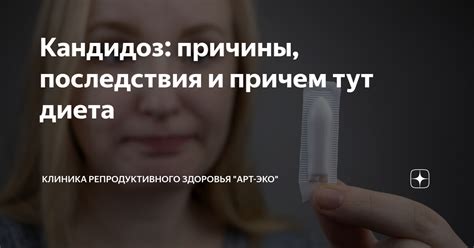 Кандидоз причины последствия и причем тут диета Клиника
