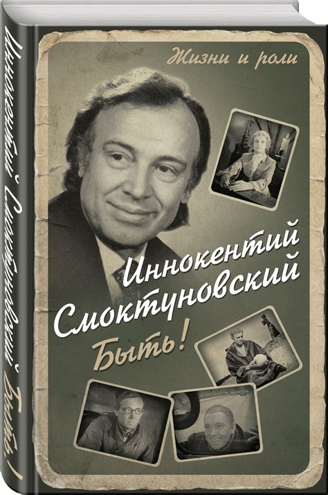Книга "Быть!" Смоктуновский Иннокентий Михайлович – купить книгу ISBN ...