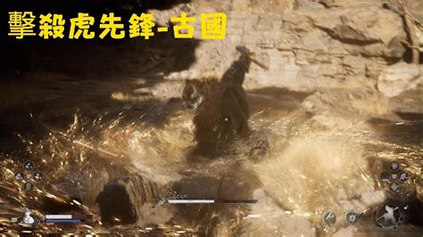 黑神話：悟空 擊殺虎先鋒 古國 Youtube