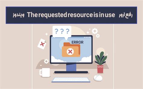 نحوه رفع خطای The requested resource is in use
