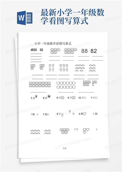 最新小学一年级数学看图写算式word模板下载 编号qxeynzby 熊猫办公