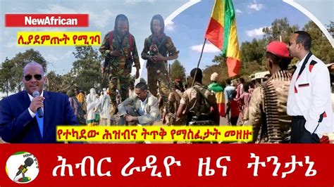 የተካደው ሕዝብና ትጥቅ የማስፈታት መዘዙ Hiber Radio News Analysis May 09 2023