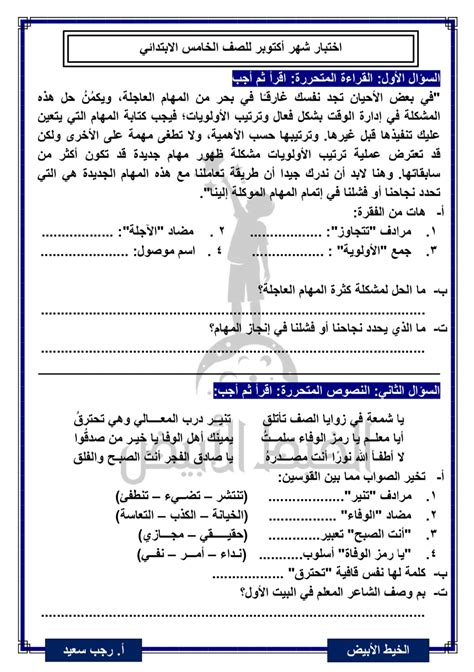 2 اختبار لغة عربية مقرر شهر اكتوبر للصف الخامس الابتدائى الترم الاول 2024 مستر رجب سعيد