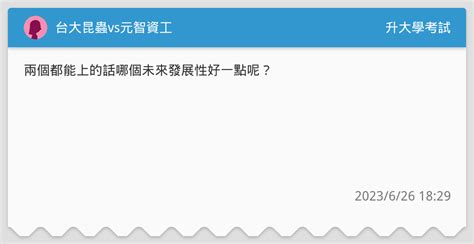 台大昆蟲vs元智資工 升大學考試板 Dcard