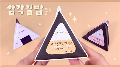 삼각김밥 봉투 만들기🍙 ｜선물포장｜diy T Ideas｜paper Crafts ｜おにぎり 折り紙 Youtube