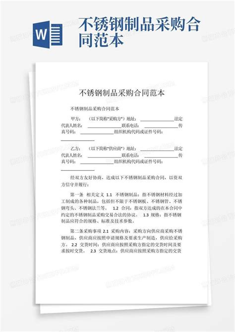 不锈钢制品采购合同范本Word模板下载 编号qppwkdnn 熊猫办公