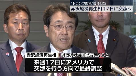 赤沢経済再生相、来週訪米へ “トランプ関税”交渉で最終調整譲歩引き出せるかが焦点（2025年4月11日掲載）｜日テレnews Nnn