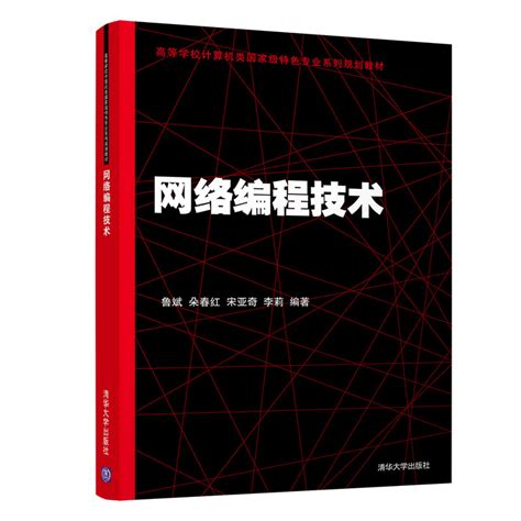 清华大学出版社 图书详情 网络编程技术
