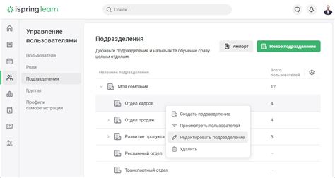 Редактирование подразделения Документация по Ispring Learn