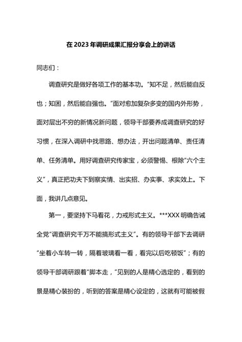 在2023年调研成果汇报分享会上的讲话 范文大全 公文易网