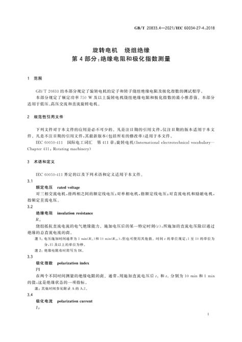 GB T 20833 4 2021旋转电机 绕组绝缘 第4部分绝缘电阻和极化指数测量艾普智能