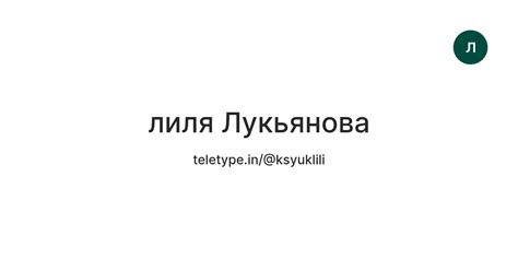 лиля Лукьянова — Teletype