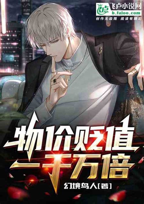 物价贬值一千万倍幻境鸟人小说全本小说下载飞卢小说网