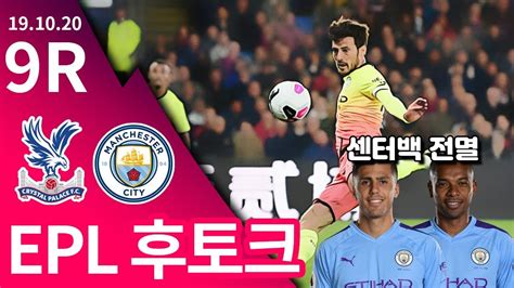 후토크 센터백 없는 맨시티 선발 라인업ㅋㅋ 멋진 승리 끝엔 남은 수비라인 숙제 팰리스vs맨시티 Youtube