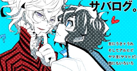 デビルサバイバー2 【腐】うさ＋うれアルヒビα ハオロのマンガ アルヒビ 腐向け デビサバ2主人公 Pixiv