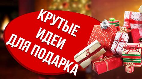 Что подарить на Новый год 14 крутых идей Youtube