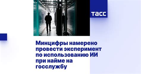 Минцифры намерено провести эксперимент по использованию ИИ при найме на