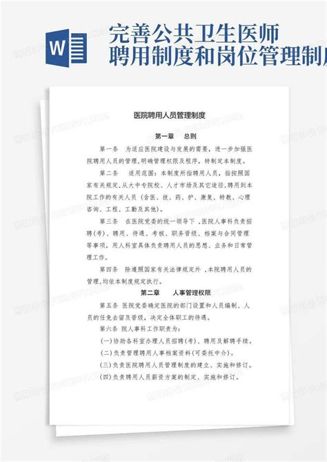 公立医院聘用人员管理制度word模板下载编号ldnjwvbz熊猫办公