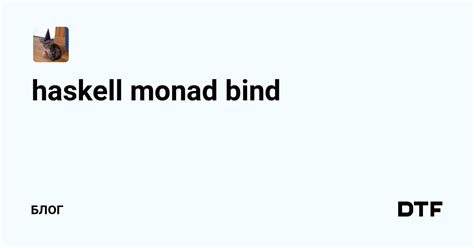 haskell monad bind id507287 Блог на DTF