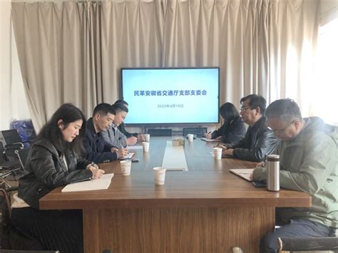 民革安徽省交通厅支部召开支委会议 中国国民党革命委员会安徽省委员会