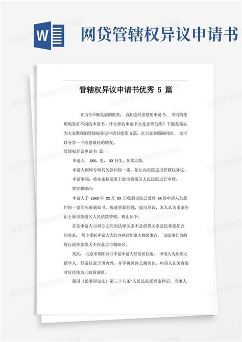 管辖权异议申请书优秀5篇word模板下载编号qkpwbwpa熊猫办公