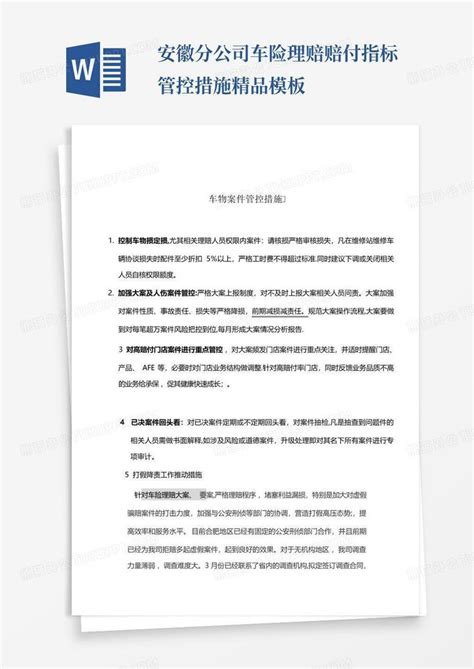 安徽分公司车险理赔赔付指标管控措施 精品Word模板下载 编号qrkboxdv 熊猫办公